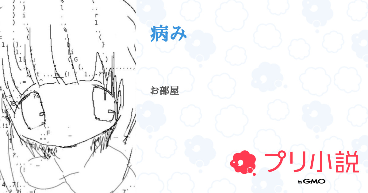 病み 全2話 【連載中】（愚人さんの小説） 無料スマホ夢小説ならプリ小説 Bygmo